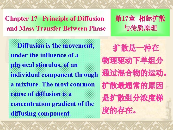 Chapter 17 Principle of Diffusion and Mass Transfer