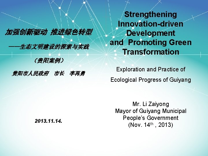 Strengthening Innovationdriven Development and Promoting Green ...