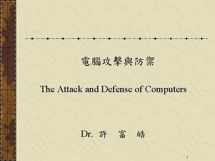The Attack and Defense of Computers Dr 1