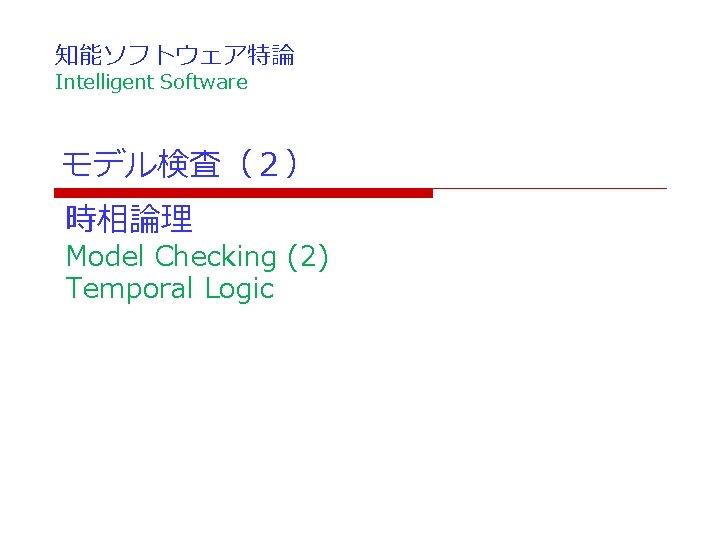Intelligent Software Model Checking 2 Temporal Logic model
