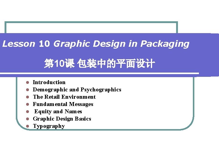 Lesson 10 Graphic Design in Packaging 10 l