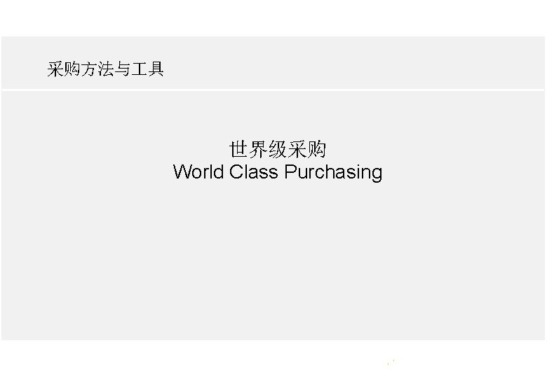 World Class Purchasing CAPS Center for Advanced Purchasing