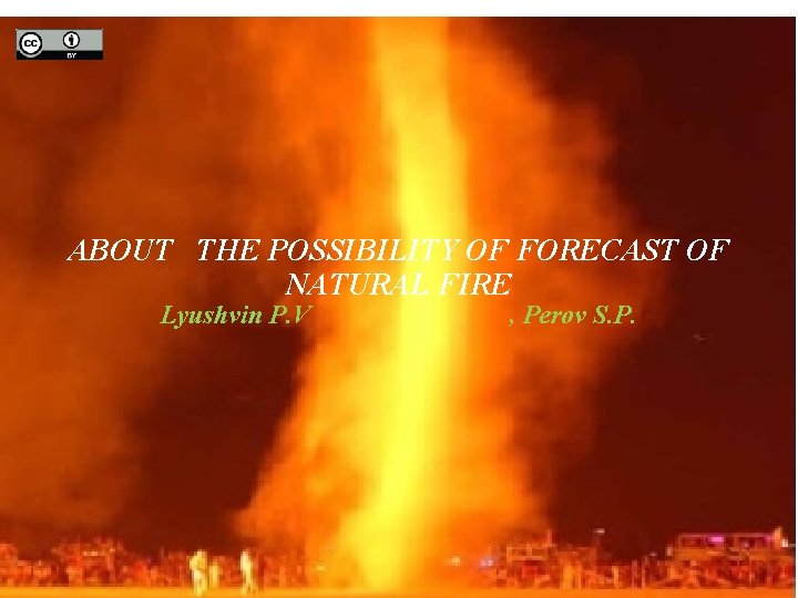 ABOUT THE POSSIBILITY OF FORECAST OF NATURAL FIRE