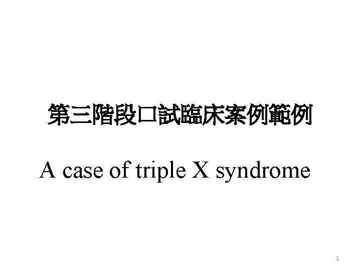 A case of triple X syndrome 1 94