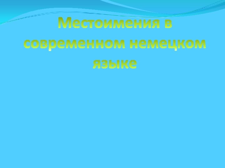 Personalpronomen ich du er sie es wir ihr