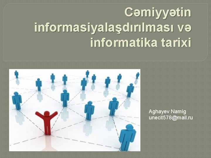 Cmiyytin informasiyaladrlmas v informatika tarixi Aghayev Namig unecit