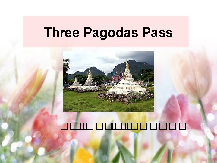 Three Pagodas Pass Three Pagodas Pass Thai pronounced
