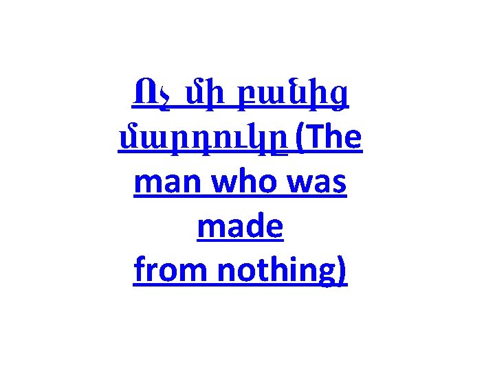 The man who was made from nothing