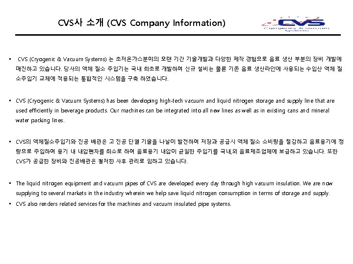 CVS LIQUID NITROGEN VACUUM SYSTEMS FOR BEVERAGE C