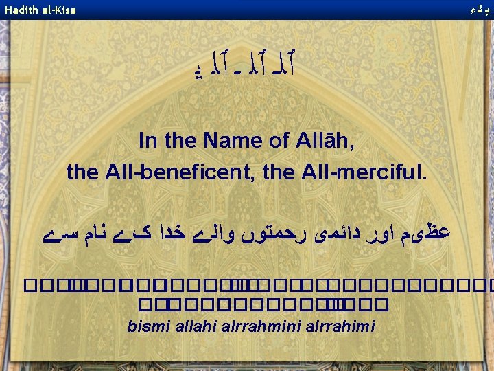 Hadith alKisa Arabic text with English Urdu and