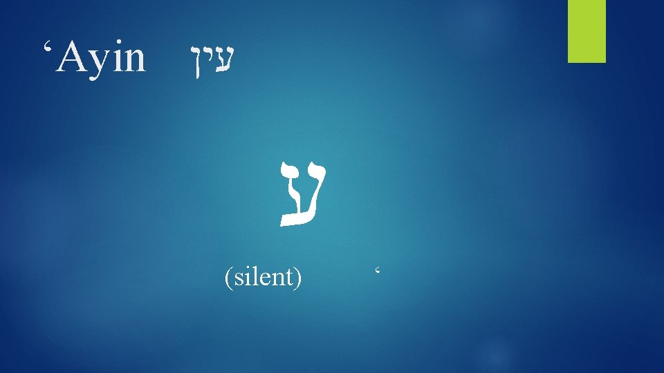 Hebrew Alphabet CHAPTER 1 Introduction to Biblical Hebrew