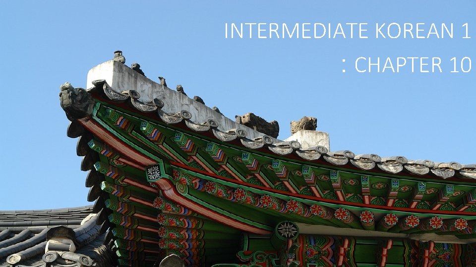 INTERMEDIATE KOREAN 1 CHAPTER 10 WHAT WE ARE