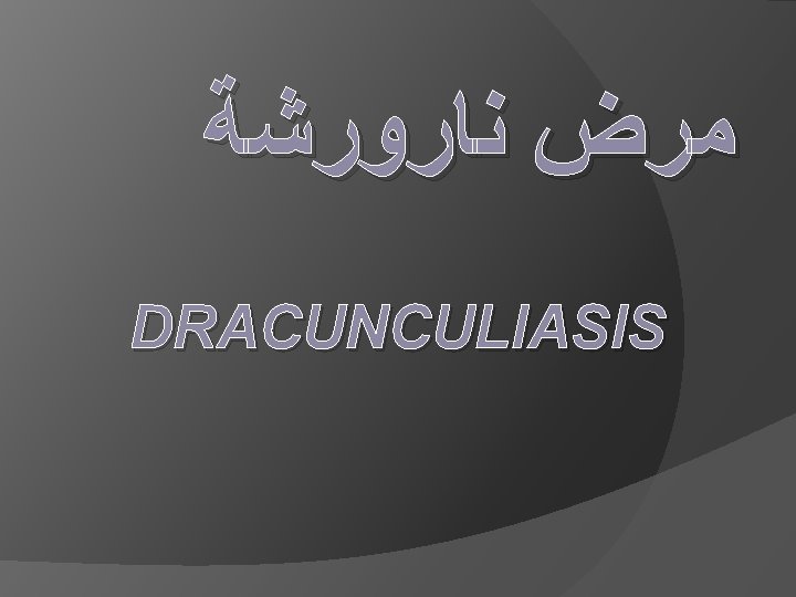 PG Lecture 10 07 2020 DRACUNCULIASIS GUINEAWORM DISEASE