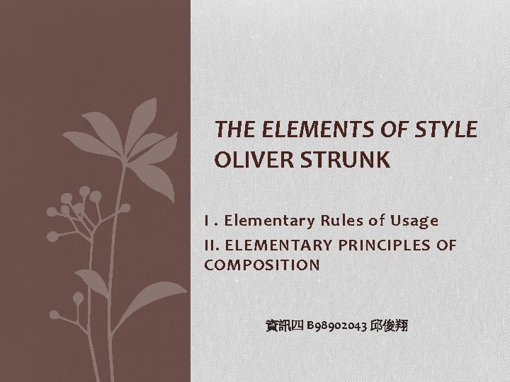 THE ELEMENTS OF STYLE OLIVER STRUNK I Elementary