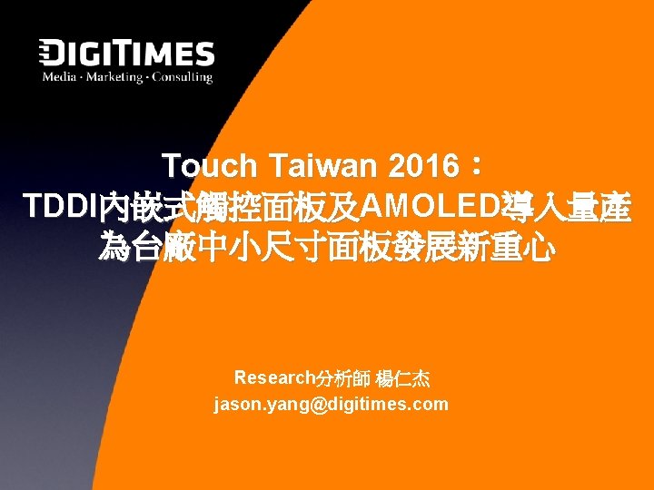 Touch Taiwan 2016 TDDIAMOLED Research jason yangdigitimes com
