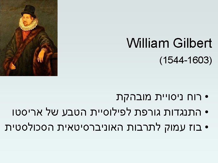 William Gilbert 1544 1603 De Magnete 1600 William