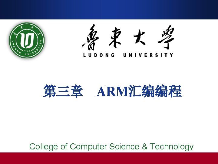 ARM College of Computer Science Technology LUDONG UNIVERSITY