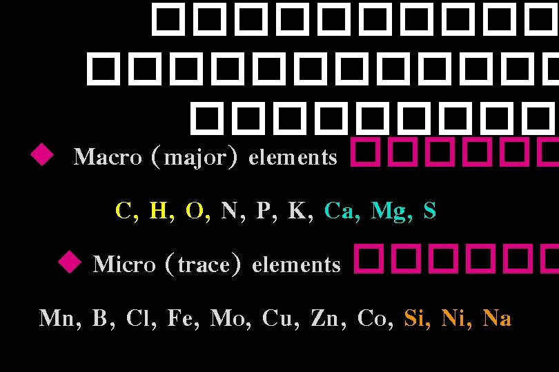 Macro major elements C H O N P