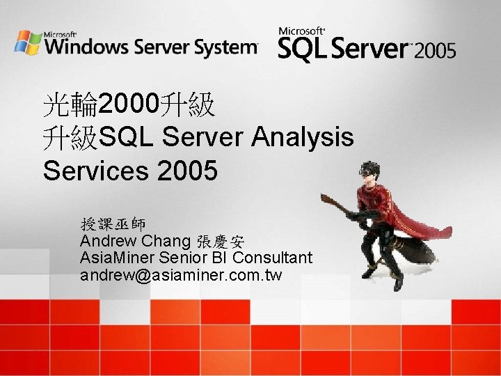 2000 SQL Server Analysis Services 2005 Andrew Chang