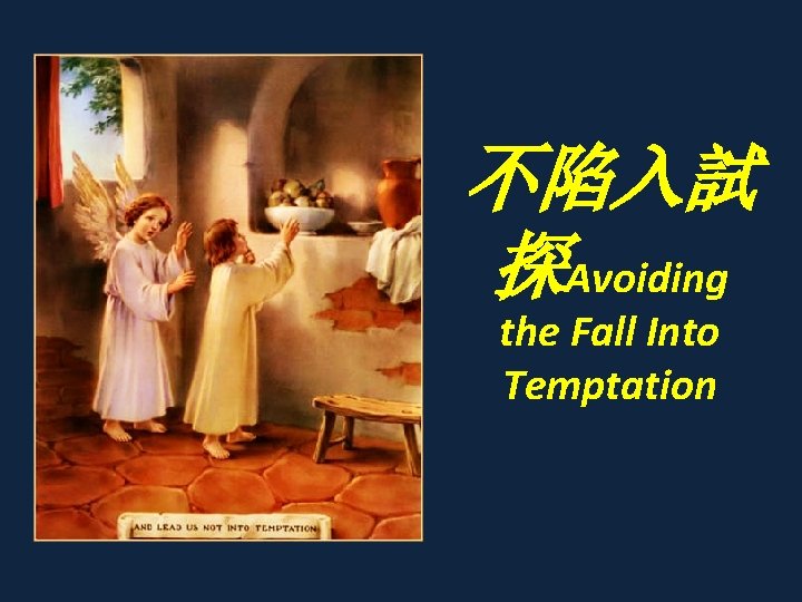 Avoiding the Fall Into Temptation 10 11 12