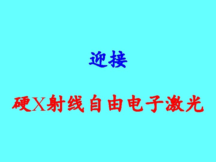 10 10 The recently commissioned Linac Coherent Light