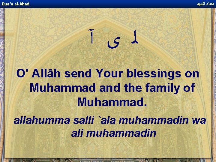 Duaa alAhad Supplication of the Covenant Arabic text