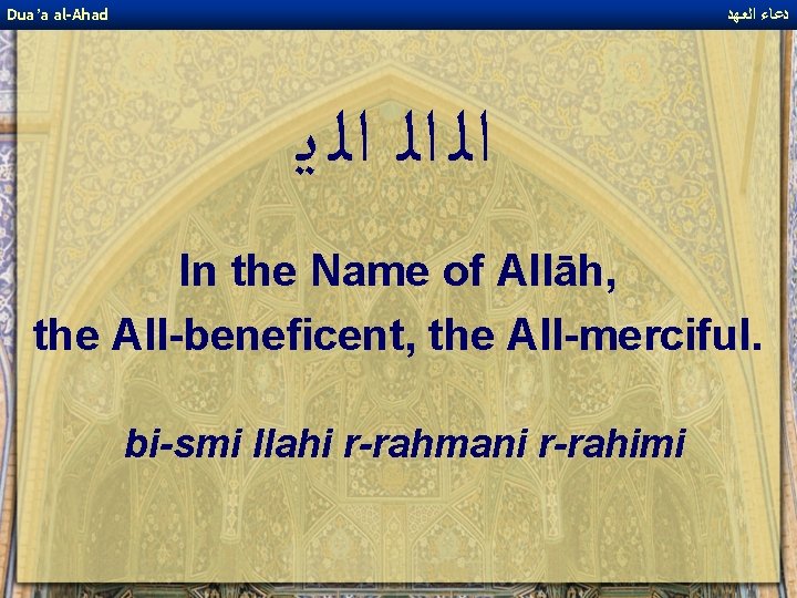 Duaa alAhad Supplication of the Covenant Arabic text