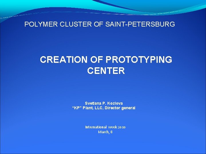 POLYMER CLUSTER OF SAINTPETERSBURG CREATION OF PROTOTYPING CENTER