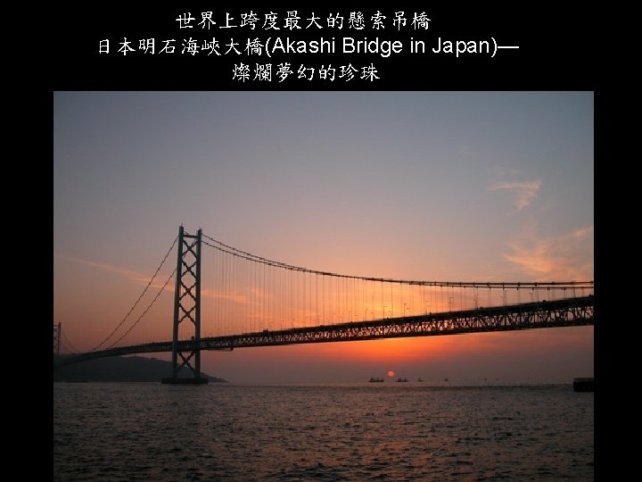 Akashi Bridge Xihoumen Bridge Great Belt Bridge Runyang