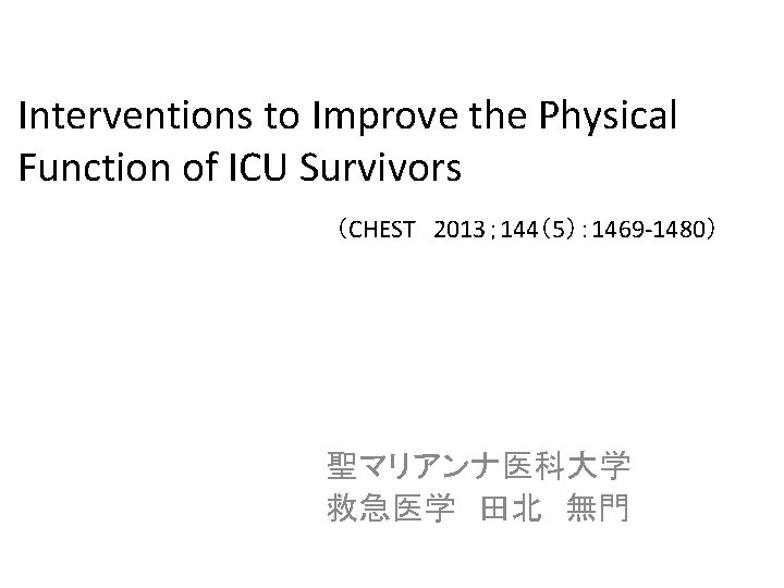 Interventions to Improve the Physical Function of ICU