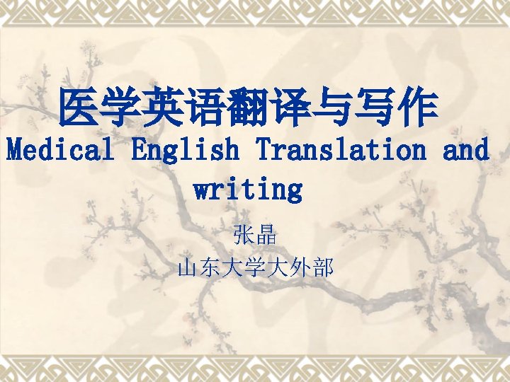 Medical English Translation and writing Chapter 2 Translation